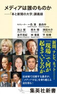 出荷目安の詳細はこちら内容詳細テレビ、新聞、出版、ソーシャルメディアの最前線で活躍する識者が総結集。「メディア不信」を乗り越える道を探る！今あらためて気付かされるのは、エスタブリッシュメントとなった新聞などの活字メディアと、キー局を中心とす...