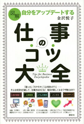 出荷目安の詳細はこちら内容詳細「困った」「モヤモヤ」「心が折れそう」…そんな状況を打破して、仕事がはかどる！毎日が楽しくなるワザ教えます！仕事と職場の問題を乗り越える！すぐに実践できる！目次&nbsp;:&nbsp;1　「困った！」「できな...