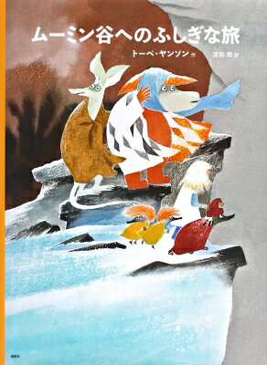 出荷目安の詳細はこちら内容詳細トーベ・ヤンソンのムーミン絵本が新しくなりました！版を新たにして美しい印刷をほどこし、訳の改訂をおこなった、待望の決定版。