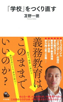 出荷目安の詳細はこちら内容詳細小1プロブレム、学級崩壊、いじめ、学力テスト重視…「なんだかおかしい」。けれども、学校のシステムはどうせ変わらない、とあきらめていないだろうか。「みんな同じ時間割」「みんな同じ教材」「みんな同じテスト」は、「当...