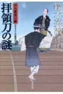 出荷目安の詳細はこちら内容詳細寺社奉行・本山相模守が神君家康公より拝領した刀を盗まれた。困った本山は幼馴染みの南町奉行・曲田伊予守を頼り、定廻り同心の樺山富士太郎に密命が下る。折しも謎の墜落死を調べていた富士太郎は探索を中断し、わずか一日で...