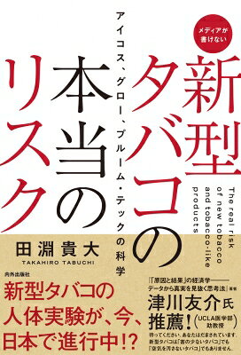出荷目安の詳細はこちら内容詳細加熱式タバコへ切り替えようとしている人、加熱式タバコの受動喫煙リスクが気になる人はもちろん、「加熱式タバコに替えた方がいいですか？」という質問に科学的に答えたいと願う医療者のニーズにも応える決定版。目次&nbs...