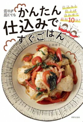 出荷目安の詳細はこちら内容詳細作り置きしなくても、帰宅後最短10分で晩ごはんが食べられる！週末にまとめ買いをして、作り置きを仕込む。忙しく働く人ならば、みんな一度は作ったことがあるかと思います。でも、「週末は週末で忙しい」「便利だけど作りた...