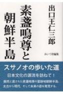 出荷目安の詳細はこちら内容詳細スサノオの歩いた道、日本文化の源流を訪ねて！厳然と遺された素盞嗚尊の霊跡地朝鮮半島、太古から現代、そして未来の姿を発見する。目次&nbsp;:&nbsp;朝鮮半島に関わるスサノオ小論/ 霊界物語における白頭山の...