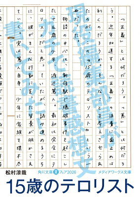 出荷目安の詳細はこちら内容詳細「すべて、吹き飛んでしまえ」突然の犯行予告のあとに起きた新宿駅爆破事件。容疑者は渡辺篤人。たった15歳の少年の犯行は、世間を震撼させた。少年犯罪を追う記者・安藤は、渡辺篤人を知っていた。かつて少年犯罪被害者の会...