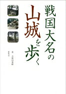 出荷目安の詳細はこちら内容詳細目次&nbsp;:&nbsp;陸奥　南部氏　三戸城/ 出羽　安東氏　桧山城/ 陸奥　蘆名氏　向羽黒山城/ 上野　長野氏　箕輪城/ 下野　佐野氏　佐野城/ 下総　千葉氏　佐倉城/ 相模　北条氏　小田原城/ 能登　...