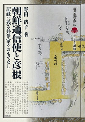 出荷目安の詳細はこちら内容詳細朝鮮通信使一行の旅行記録に、くり返し彦根の地に対する称賛の言葉が記されていることは、あまり知られていない。行き届いた“おもてなし”の背景には、徳川将軍家光のブレーンとして朝鮮通信使の成功に向けて尽力した彦根藩主...