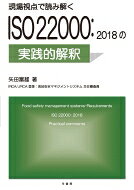出荷目安の詳細はこちら内容詳細目次&nbsp;:&nbsp;序論—ISO22000のあゆみ/ ISO22000：2018序文の解説—PDCAを取り込んだISO22000：2018の活用/ 規格要求事項解説（食品安全マネジメントシステム—フー...