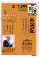 出荷目安の詳細はこちら内容詳細“人生の糧”になる、面白い本がある。歴史を知り古典に触れれば、「如意棒」や「〓斗雲」のような、学びの秘密兵器となる。目次&nbsp;:&nbsp;第1講　なぜ「中国」で『西遊記』が生まれたのか（『西遊記』が成立...