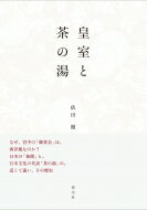 出荷目安の詳細はこちら内容詳細なぜ、宮中の「御茶会」は、西洋風なのか？日本の「象徴」と、日本文化の代表「茶の湯」の、近くて遠い、その歴史。目次&nbsp;:&nbsp;皇室の喫茶受容/ 武家がもたらす茶/ 後水尾院と寛永の茶/ 慈胤法親王と...