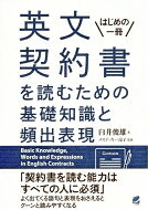 出荷目安の詳細はこちら内容詳細今の時代、英文契約書を読むのは特別なことではなく、誰もがぜひ習得しておくべき能力の一つとも言えます。本書は「英文契約書の基礎知識」「英文契約書に頻出の語彙と表現」の2部構成となっており、英文契約書によく出てくる...