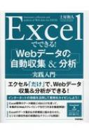 出荷目安の詳細はこちら内容詳細エクセル「だけ」で、Webデータ収集＆分析ができる！インターネットの情報を活用して業務をカイゼンしよう！Excel標準のデータ機能とVBAだけを使って、本格的なWebスクレイピングを行う方法を徹底解説！Exce...