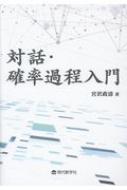 出荷目安の詳細はこちら内容詳細確率過程の基礎から応用までその背後にある基本的な考え方を習得。目次&nbsp;:&nbsp;はじめに/ バスはいつ来るか/ ポアソン過程の不思議/ 発展方程式/ 条件付き期待値とマルコフ連鎖/ 連続時間から離散...