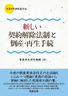 出荷目安の詳細はこちら内容詳細今後の倒産実体法改正の立法論もにらみつつ理論と実務の両面から詳細に検討した実務家必読の書。2020年4月施行の改正民法（債権関係）施行に向けて、「新しい契約解除法制」に焦点を当て、第一線で活躍する民法・倒産法の...