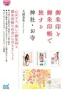 出荷目安の詳細はこちら内容詳細心おどる、美しい御朱印と御朱印帳に出会いに行きましょう。全国150箇所をご利益・テーマ別に紹介。東京・鎌倉・京都・高野山・日光など、おすすめ御朱印めぐり旅。はじめてでも大丈夫！いただき方やマナーも掲載。目次&n...