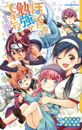 出荷目安の詳細はこちら内容詳細大人気ラブコメ、初の小説版！！ 描きおろし異世界ピンナップはじめ、ヒロインたちの挿絵も大収録！！真冬先生の体が……ちっちゃくなった！？　一方、文乃の胸が大きくなる！？　成幸が魔王になったり忍者になったり！？　『...