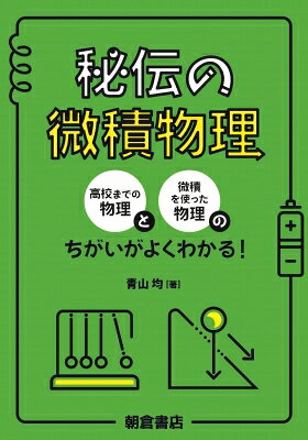 出荷目安の詳細はこちら内容詳細大学に入って物理が難しくなったと感じている大学生に。微積分を使った物理に興味がある高校生に。物理が分からないままになっている社会人に。そして、物理をもっと楽しく学びたいすべての人に！実力派教師の秘伝の講義！本と...