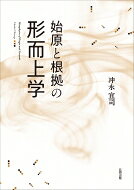 出荷目安の詳細はこちら内容詳細物質と意識の断絶と、一方から他方が生じるという考えそのものを刷新し、意識の物質的な根拠という構図を再考した上で、存在一般の始原や根拠への問いを新たな角度から吟味する。著者長年の思索を呈示する試み。目次&nbsp...
