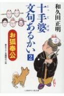 出荷目安の詳細はこちら内容詳細日本橋で呉服や小間物を商う江戸屈指の大店「桜子屋」の一番番頭お菊の一人息子が身代金目当ての拐しに遭うが、子供はすぐに骸となって家の前に投げ捨てられてしまう。母親のお菊にも怪しさが見え、十手婆お鹿はお菊の過去を探...