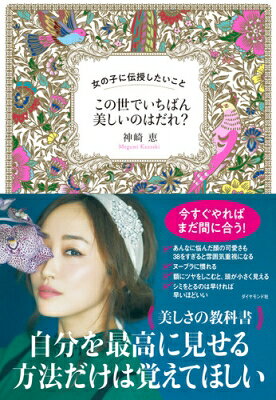 出荷目安の詳細はこちら内容詳細今すぐやればまだ間に合う！美しさの教科書。自分を最高に見せる方法だけは覚えてほしい。不平等なスタートラインを勝ち抜くための必須科目。目次&nbsp;:&nbsp;序章　そもそも、美人とはなにか/ 第1章　女/ ...