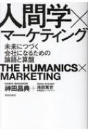 出荷目安の詳細はこちら内容詳細日本を代表する国際マーケッター・神田昌典と、その懐刀であり経営者と社員の、心の溝を埋める天才組織学修コンサルタント・池田篤史が400社超の成熟企業から新成長事業を生み出す門外不出ノウハウを初公開！目次&nbsp...