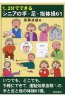出荷目安の詳細はこちら内容詳細いつでも、どこでも、手軽にできて、運動効果抜群！の手と足と指の体操61種。目次&nbsp;:&nbsp;1　ちょこっと「手・指体操」（8の字/ うさぎのみみ/ オーバーハンドパス/ キャッチボール/ グー！　ほ...