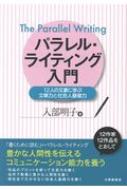 出荷目安の詳細はこちら内容詳細12作家12作品をとおして「書くために読む」＝パラレル・ライティング、豊かな人間性を伝えるコミュニケーション能力を養う。目次&nbsp;:&nbsp;ガイダンス（書くために読む/ パラレル・ライティングとは/ ...