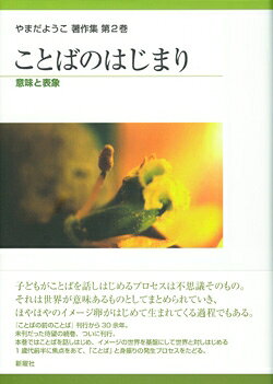 出荷目安の詳細はこちら内容詳細子どもがことばを話しはじめるプロセスは不思議そのもの。それは世界が意味あるものとしてまとめられていき、ほやほやのイメージ卵がはじめて生まれてくる過程でもある。『ことばの前のことば』刊行から30余年。未刊だった待...
