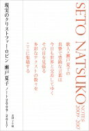 出荷目安の詳細はこちら内容詳細歌人・瀬戸夏子の真摯で豊饒な言葉は今日も世界と交差してゆく。その目を見張る多彩なテクストの数々をここに集積する。目次&nbsp;:&nbsp;1　エッセイ（ジ・アナトミー・オブ・オブ・デニーズ/ 音たてて銀貨こ...