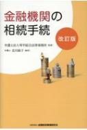 出荷目安の詳細はこちら内容詳細困ったときに役立つ金融機関での相続手続ポケットブック、改正相続法を受けて全面改訂！預貯金の払戻しなどの実務がどう変わるか、簡潔な解説と詳しいQ＆Aでわかります。目次&nbsp;:&nbsp;第1章　改正相続法（...