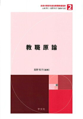 出荷目安の詳細はこちら内容詳細目次&nbsp;:&nbsp;学校教育と教員/ 第1部　教員として育つ（日本の教師教育システム—歴史と現状/ 養成段階における体験的な学び/ 教員になることを選びとる）/ 第2部　教員の仕事（教員の日々/ 子ど...