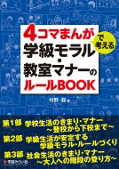 出荷目安の詳細はこちら内容詳細楽しく充実した学校生活が実現！4コマまんがワーク。目次&nbsp;:&nbsp;第1部　学校生活のきまり・マナー—登校から下校まで（朝の時間編/ 係り・当番編/ 授業態度編/ 食育編/ 休み時間編/ クラブ・委...