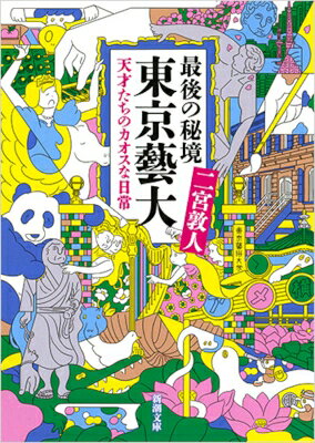 出荷目安の詳細はこちら内容詳細やはり彼らは、只者ではなかった。入試倍率は東大のなんと約3倍。しかし卒業後は行方不明者多発との噂も流れる東京藝術大学。楽器のせいで体が歪んで一人前という器楽科のある音楽学部、四十時間ぶっ続けで絵を描いて幸せとい...