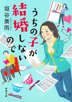 出荷目安の詳細はこちら内容詳細老後の準備を考え始めた千賀子は、ふと一人娘の将来が心配になる。28歳独身、彼氏の気配なし。自分たち親の死後、娘こそ孤独な老後を送るんじゃ…？不安を抱えた千賀子は、親同士が子供の代わりに見合いをする「親婚活」を知...