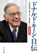 出荷目安の詳細はこちら内容詳細私の人生は、信じられないほどの幸運に満ちていた—。生涯を通して、日本文化を世界に紹介してきた著者。ブルックリンの少年時代、一人の日本兵もいなかったキスカ島、配給制下のケンブリッジ、終生の友・三島由紀夫の自殺…。...