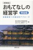 出荷目安の詳細はこちら内容詳細目次&nbsp;:&nbsp;第1章　日本の歴史に見る「おもてなし」の精神文化（斎藤善之）/ 第2章　おもてなし経営の考え方（村山貴俊）/ 第3章　旅館業への経営学的アプローチ（折橋伸哉）/ 第4章　旅館の競争...