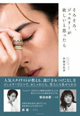 出荷目安の詳細はこちら内容詳細ジュエリーひとつで、おしゃれにも、美人にも見せられる。人気スタイリストが教える、選び方＆つけこなし方。目次&nbsp;:&nbsp;1　ジュエリーがあれば、もっと素敵になれる（ジュエリーひとつで、いつもの恰好が...