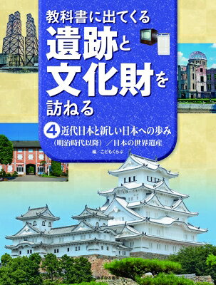 出荷目安の詳細はこちら内容詳細目次&nbsp;:&nbsp;明治時代（富岡製糸場と絹産業遺産群/ 一号機関車（一八七一年、英国製）/ 旧開智学校校舎　ほか）/ 昭和時代（沖縄県の戦争遺跡/ 原爆ドーム/ 高度経済成長の時代の重要科学技術史資...