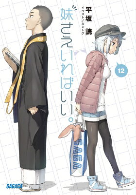 出荷目安の詳細はこちら内容詳細小説を、書け。 主人公になることを諦め、淡々と機械のように小説を書き続ける羽島伊月。一方、可児那由多は小説を書くことをやめ、部屋に引きこもってひたすらゲームに没頭するようになってしまう。そんな二人を、不破春斗や...