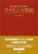 出荷目安の詳細はこちら内容詳細知的財産権ライセンス契約の最新決定版！重要性が増しているエンターテインメント契約をはじめ契約条件の交渉のシーンに応じた契約条項を多数紹介！収録例文数314点！目次&nbsp;:&nbsp;はじめに（工業所有権・...