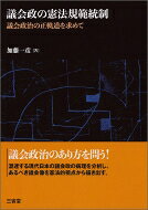 出荷目安の詳細はこちら内容詳細議会政治のあり方を問う！混迷する現代日本の議会政の病理を分析し、あるべき議会像を憲法的視点から描き出す。目次&nbsp;:&nbsp;議会政の病理の様相—本書の道案内として/ 選挙権の平等性の憲法的価値—克服す...