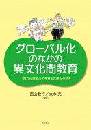 出荷目安の詳細はこちら内容詳細目次&nbsp;:&nbsp;第1部　グローバル化する社会と異文化間教育（アメリカの相互文化教育運動に対する再評価/ 異文化間教育とグローバル教育/ 日本社会と異文化教育のあるべき姿　ほか）/ 第2部　外国語教...