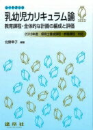 出荷目安の詳細はこちら内容詳細2019年度保育士養成課程・教職課程対応。目次&nbsp;:&nbsp;第1部　保育現場における教育課程や全体的な計画の編成と評価（乳幼児教育におけるカリキュラムの実際—実践の中の記録/ 保育者にとっての教育課...