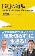 出荷目安の詳細はこちら内容詳細世界24カ国で約3万人が学ぶ「心身統一合氣道会」の会長を務める著者・藤平信一。その父で心身統一合氣道の創始者である藤平光一は「氣は生命力そのものである」と説きました。人生100年時代を迎え、80歳、90歳を超え...