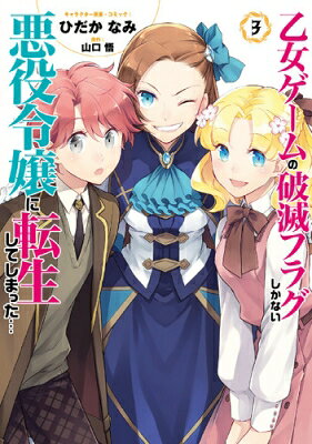 出荷目安の詳細はこちら内容詳細学園に入学して半年以上、ゲームの主人公・マリアともすっかり仲良しになったカタリナ。様々な人物たちと交流を深め、破滅フラグ回避への道を順調に進行中…と思っていたのに、恐れていた断罪イベントが突如として発生！不意を...