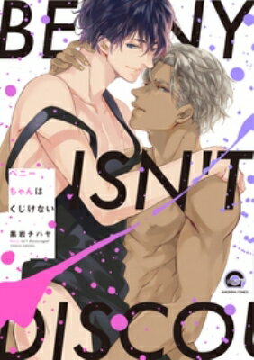 出荷目安の詳細はこちら内容詳細「いい身体のラインだ。バラバラにして額に入れたいな」暇つぶしを兼ねてカフェでバイトしていた紅丹丸は、ある日客に声をかけられる。変態かサイコパスかと思ったが、相手は抽象画を専門にしている画家だった。紫門と名乗るそ...