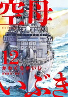 出荷目安の詳細はこちら内容詳細空母決戦は負けられない空中戦へ…!!ともに攻撃による被害を受けた「いぶき」と「広東」両空母艦隊は一斉に全機を収容!!燃料を補給、兵装を整え、 “その時” に備える…!!そして、ついに両空母から全機が上がる。「い...