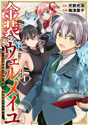 出荷目安の詳細はこちら内容詳細崖っぷち魔術師が最強の使い魔と歩む王道ファンタジー!!留年の危機に瀕していた魔法学校の生徒・アルトは偶然見つけた本の魔法陣を発動させた結果、封印されていた悪魔・ヴェルメイを召喚してしまった！　ヴェルメイは厄災と...