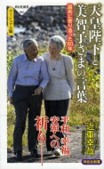 出荷目安の詳細はこちら内容詳細昭和34年のご成婚以来、美智子さまと二人三脚で歩まれてきた昭和・平成の60年間。両陛下の長きにわたる「旅」を、皇室担当記者が折々のお言葉、豊富な写真、取材現場のエピソードで辿る。目次&nbsp;:&nbsp;第...