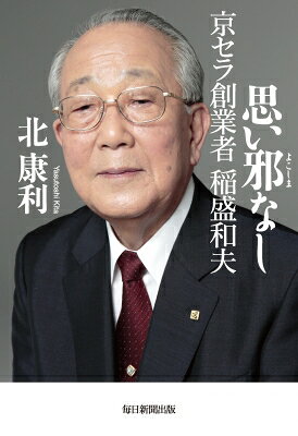 出荷目安の詳細はこちら内容詳細“新・経営の神様”の半生を、大物経営者と向き合ってきた作家・北康利が、本人へのロングインタビュー、および関係者への周辺取材を通じて克明に描き出す。“稲盛和夫伝”の決定版。目次&nbsp;:&nbsp;序章　誓い...
